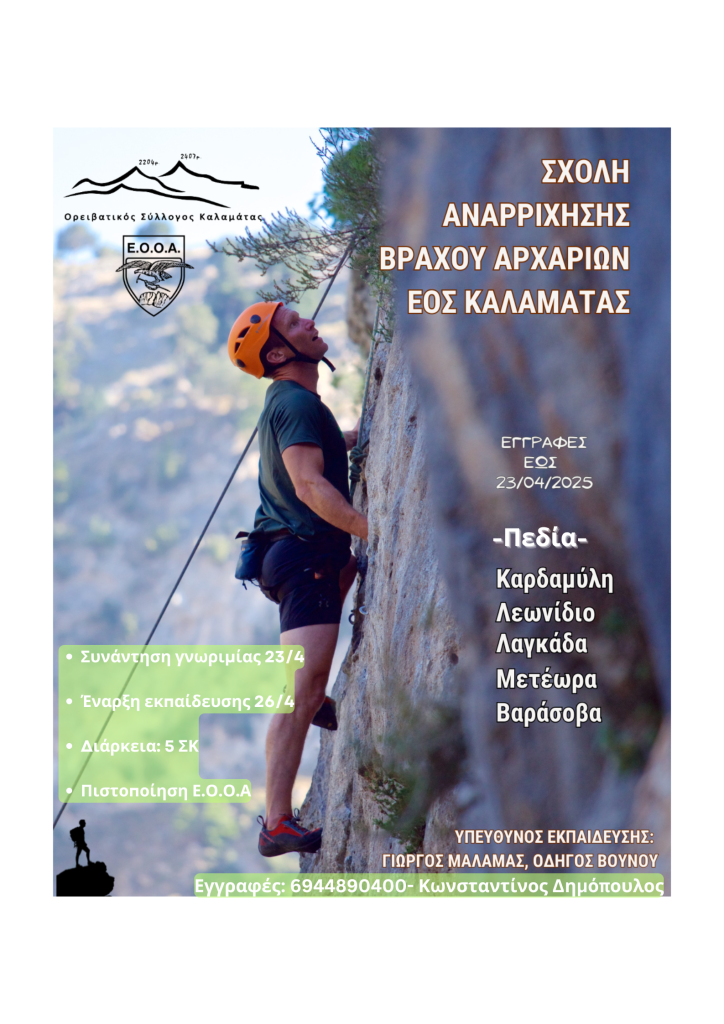 Σχολή Αναρρίχησης Βράχου Αρχαρίων (Άνοιξη 2025)